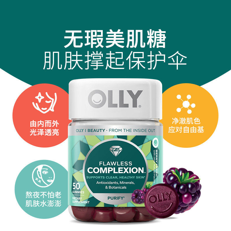 OLLY软糖complexion肌肤去瑕维生素AE矿物质50粒美肌保健品提取物_虎窝淘