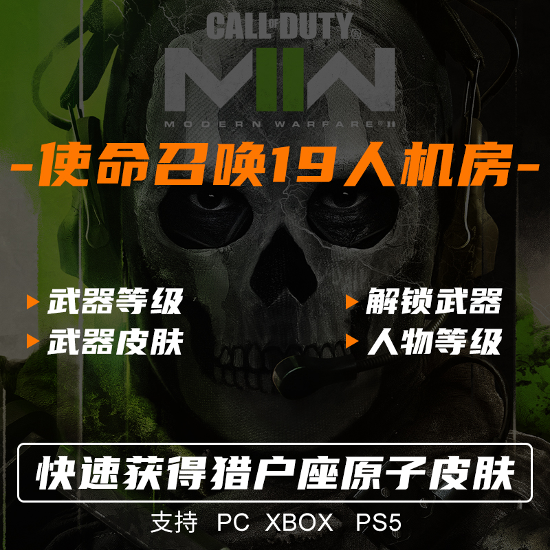 COD19使命召唤19人机房妙妙屋升级解锁皮肤猎户座机器人大厅_虎窝淘
