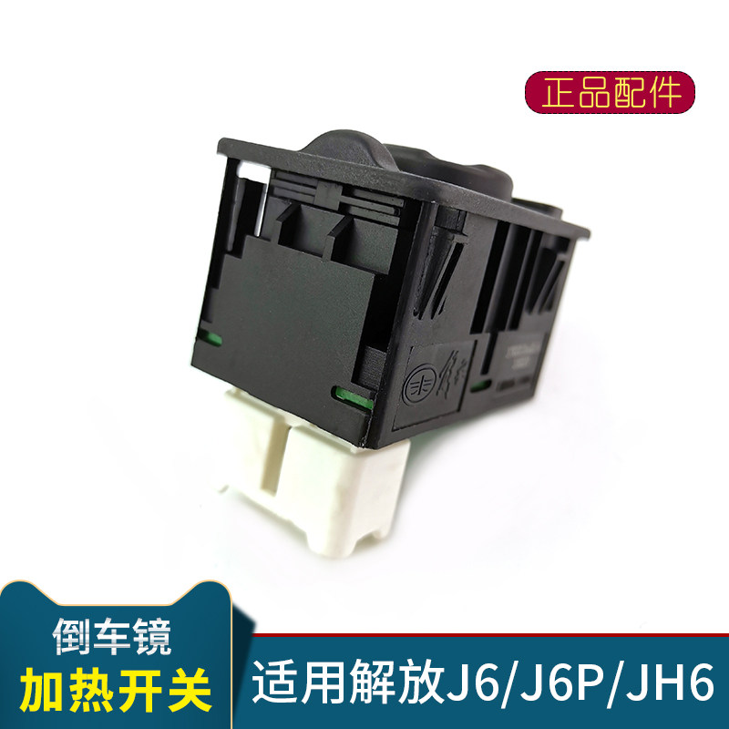 适用解放J6配件J6P电动外后视镜控制开关JH6倒车镜后视镜加热开关_虎窝淘