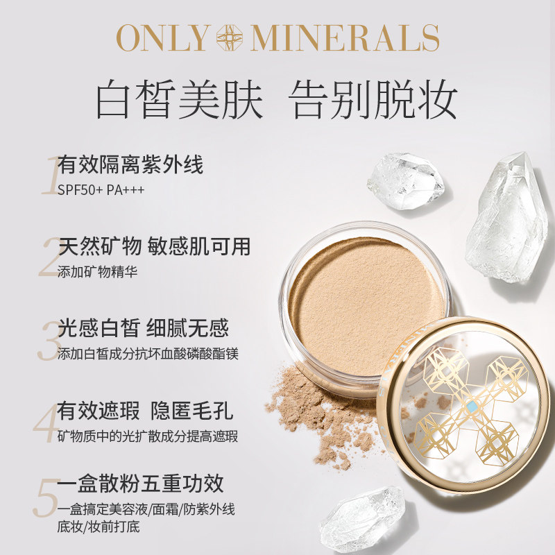 OnlyMinerals臻白焕颜矿物粉底散粉控油遮瑕抑制黑色素蜜粉