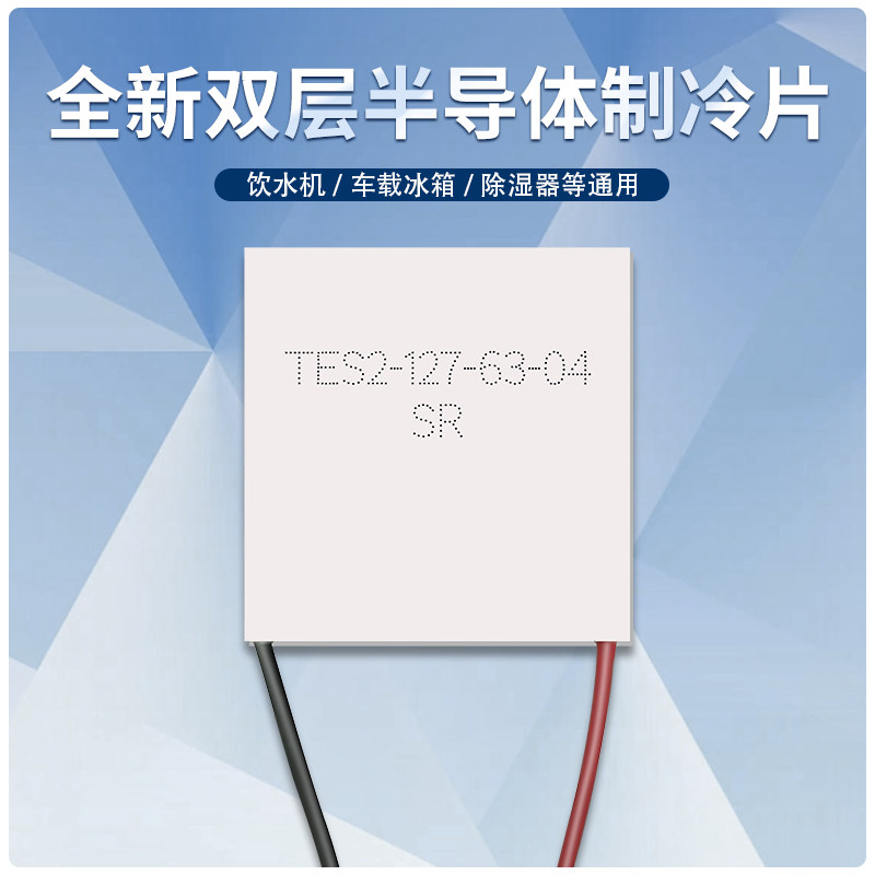 全新双层半导体制冷片 TES2-127-63-04 30*30*6.5MM大温差小型12V_虎窝淘