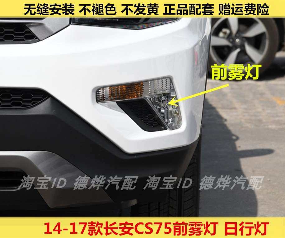 适配长安CS75前雾灯总成14-17款长安CS75前杠灯左右前雾灯日行灯_虎窝淘