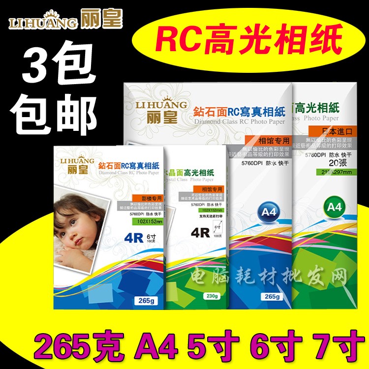 260g 5寸6寸7寸水相片纸RC照片纸喷墨蓝牙打印高光相纸_虎窝淘
