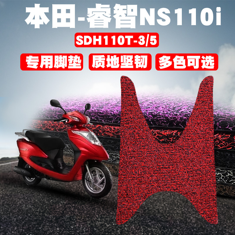 适用于本田-睿智NS110i摩托车脚垫踏板垫SDH110T-3/5防滑丝圈脚垫_虎窝淘