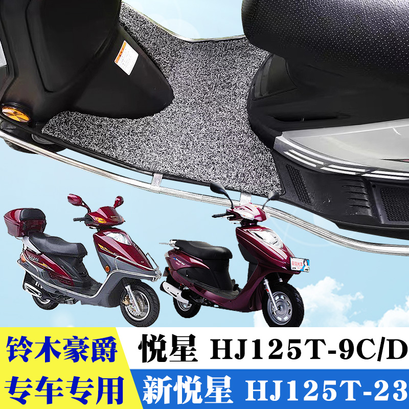 适用铃木豪爵悦星HJ125T-9C/D脚垫摩托车新悦星HJ125T-23丝圈脚垫_虎窝淘