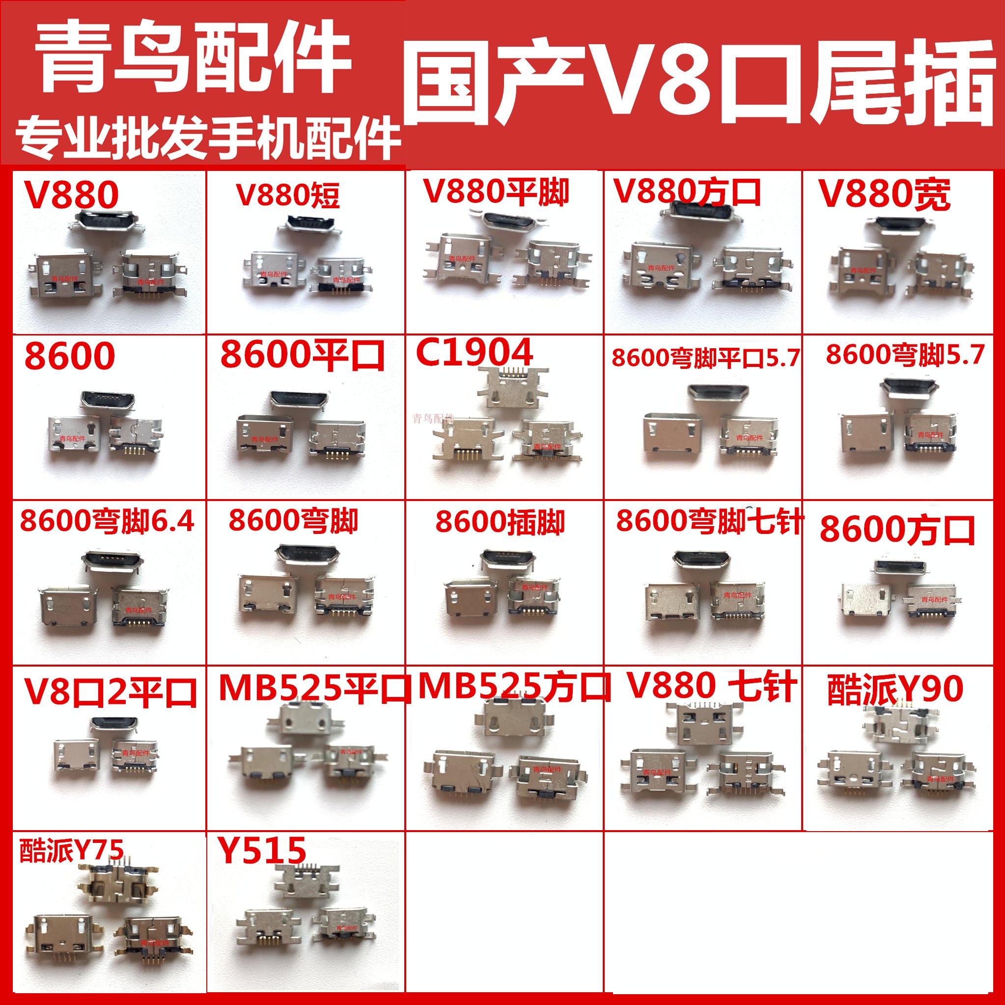 国产 V8口 8600 V880 C1904智能手机尾插安卓尾插充电单尾插接口_虎窝淘