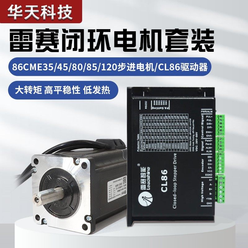 适用深圳雷赛86闭环步进电机CL86驱动器套装带刹车86CME35/45/85/_虎窝淘