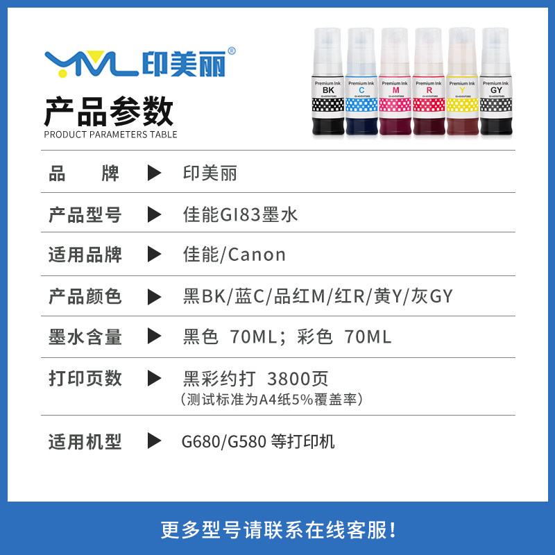 印美丽适用canon佳能83墨水G680/G580喷墨打印机专用GI-83系列 BK/GY/C/M/Y/R六色非原装黑彩6色连供通用填充_虎窝淘