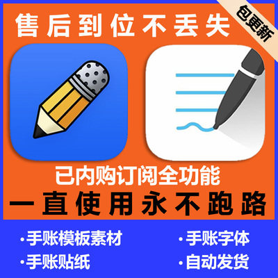 goodnotes5全解锁notability订阅plus会员全功能iPad软件笔记模板_虎窝淘