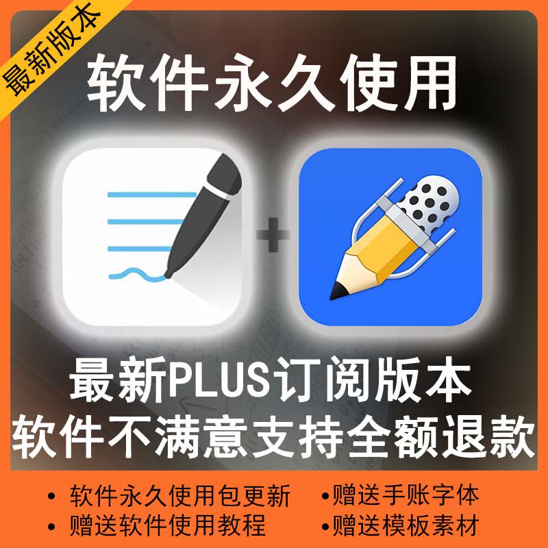 goodnotes5全解锁notability订阅plus会员全功能iPad软件笔记模板_虎窝淘