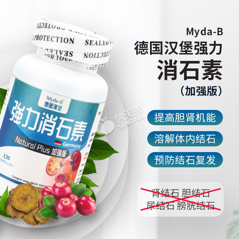 Myda-B德国汉堡强力消石素（加强版）原装正品肾结石排石溶石_虎窝淘