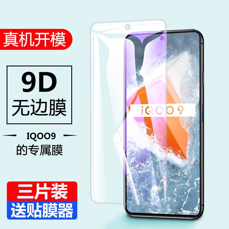 vivoiqoo9钢化膜爱酷九iqoo9手机V2171A防窥iq009玻璃模vivo步步高iqcc9爱哭ip00九icoo全屏iqqo贴模_虎窝淘