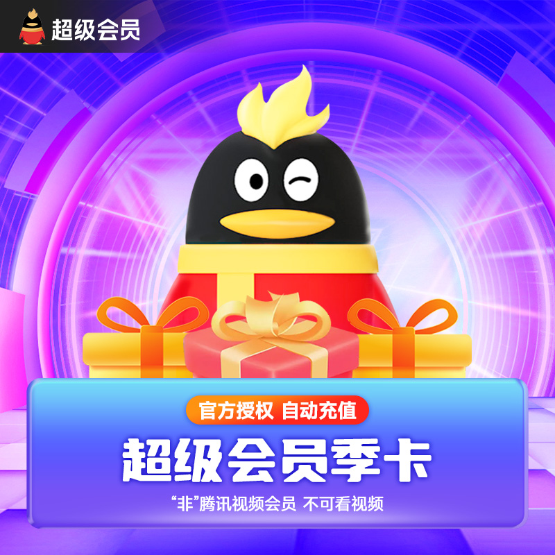 【官方直充】腾讯QQ超级会员3个月 QQSVIP三个月90天包季卡充值_虎窝淘