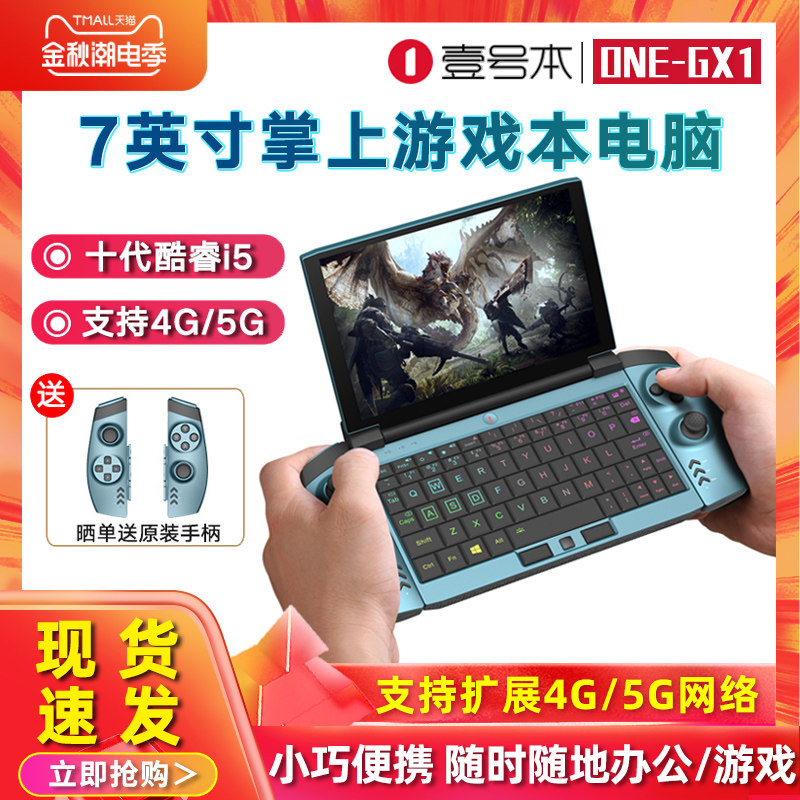 壹号本ONE-GX1时尚版 7英寸十代酷睿i5迷你掌上游戏机超轻薄口袋笔记本电脑一号本4G/5G游戏本PC掌机_虎窝淘