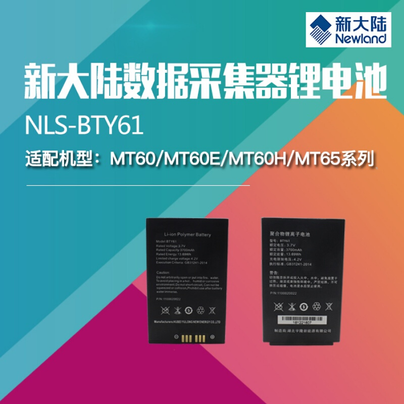 Newland新大陆NLS-MT60/MT60E无线数据采集器BTY61适配MT60/MT60E/MT66无线盘点机原装电池PDA手持终端电池_虎窝淘