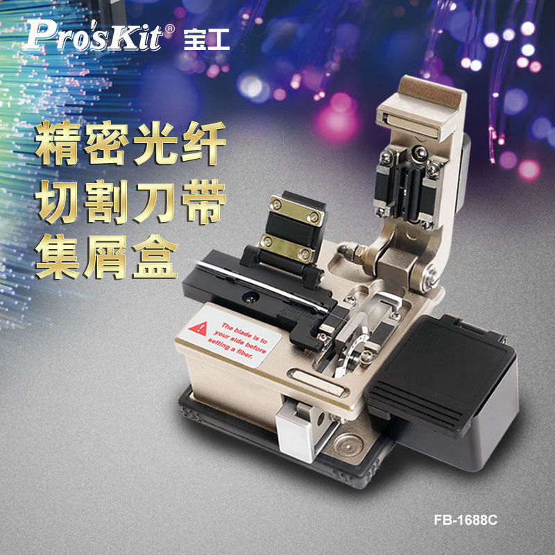 【产品升级】宝工(Pro'sKit)FB-1688C精密光纤切割刀带集屑盒单芯_虎窝淘