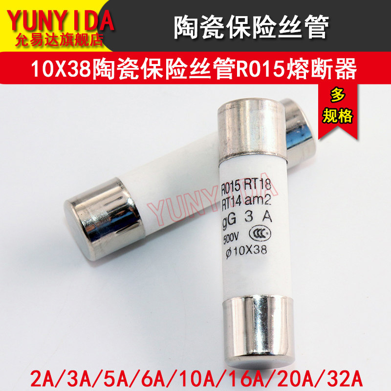 10*38mm陶瓷保险丝管RO15熔断器2A/3A/5A/6A/10A/16A/20A/32A_虎窝淘