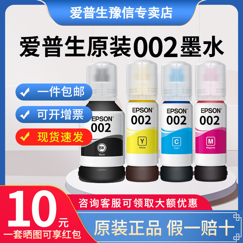 爱普生Epson 002原装四色墨水适用L4156 L4158 L4165 L4166 L4167 L4168 L6166 L6168 ...