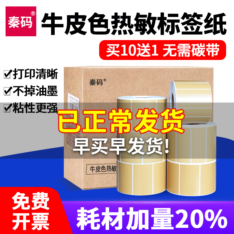 牛皮色热敏标签纸40_30 20 50 60 70 80 90 100 150mm彩色三防不干胶标签贴纸条码棕色打印纸可定制_虎窝淘