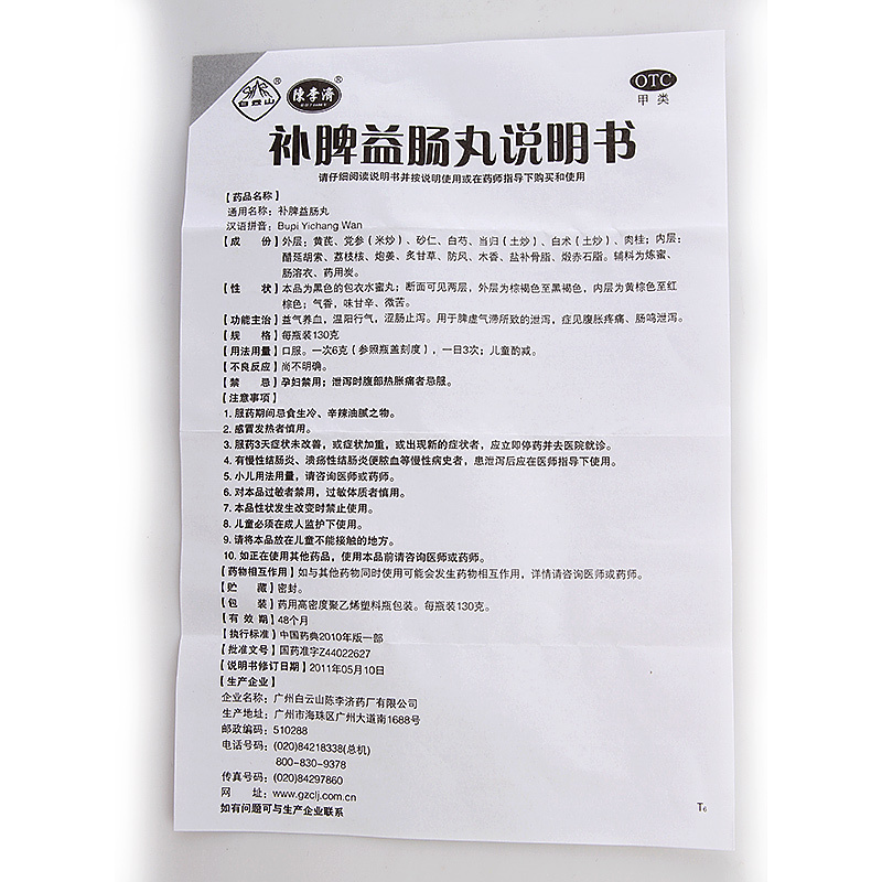 陈李济补脾益肠丸 130g*1瓶/盒益气养血温阳行气_虎窝淘