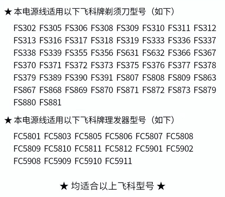 适用飞科电动理发器FC5806 FC5808 FC5908 FC5910电推剪充电器线_虎窝淘