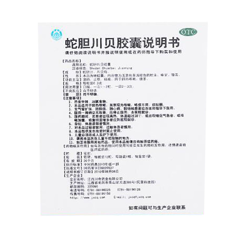 万寿宫蛇胆川贝胶囊0.3g*12粒清肺止咳祛痰用于肺热咳嗽痰多药_虎窝淘