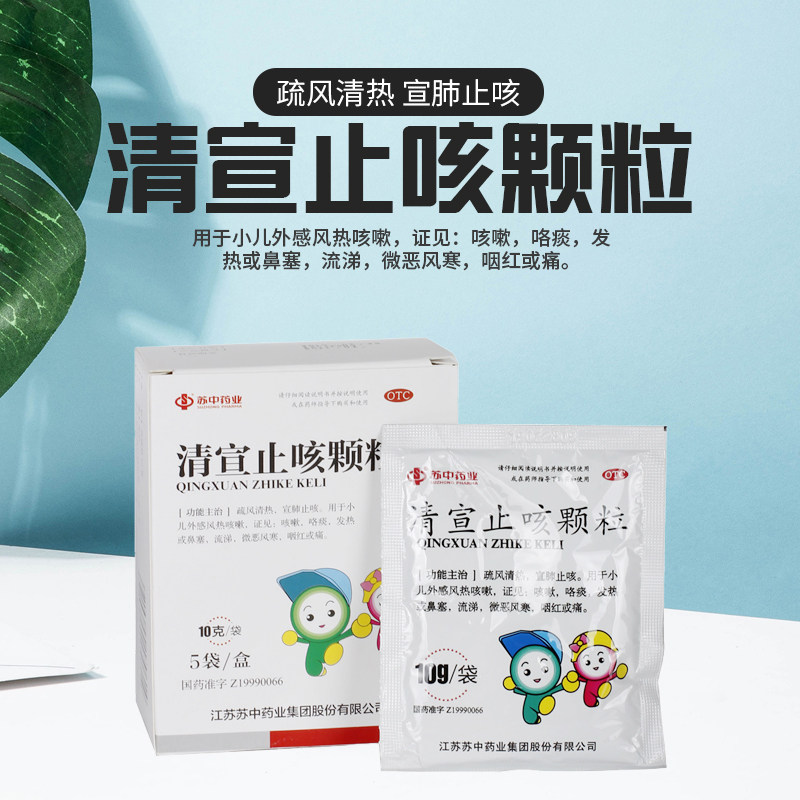 苏中清宣止咳颗粒 10g*5袋疏风清热宣肺止咳_虎窝淘