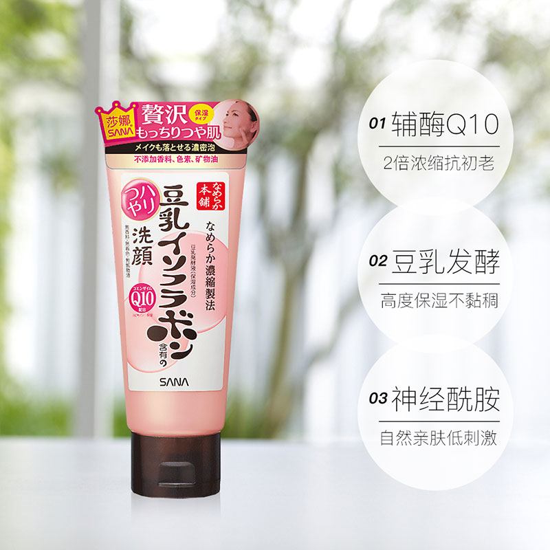 日本SANA莎娜豆乳辅酶Q10洗面奶女美肌清洁保湿卸妆洁面乳150g_虎窝淘