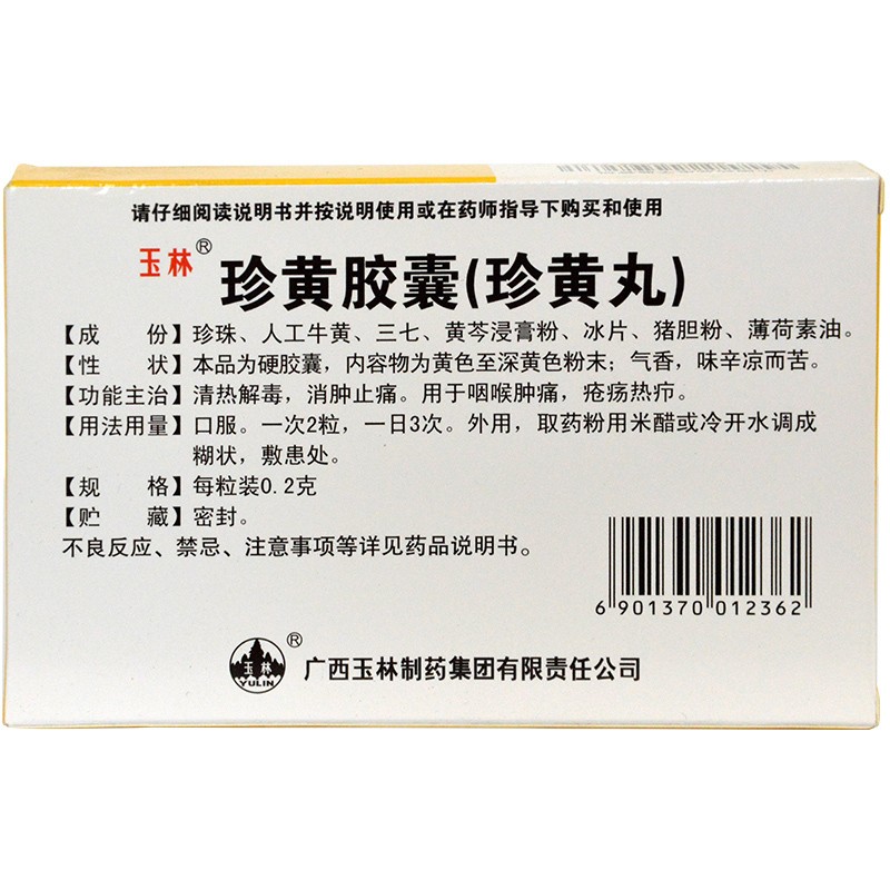 玉林珍黄胶囊0.2g*12粒清热解毒消肿止痛咽喉肿痛疮疡热疖_虎窝淘