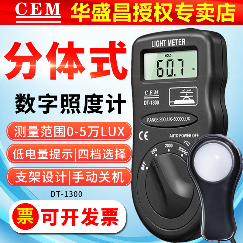 CEM照度计DT1301亮度光度计5万LUX测光表DT1300便携式教室测光仪_虎窝淘