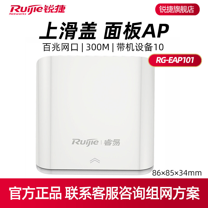 Ruijie/锐捷睿易网络无线AP面板RG-EAP101套装全屋WiFi覆盖 POE网关AC路由器一体机无线86型插座面板入墙_虎窝淘
