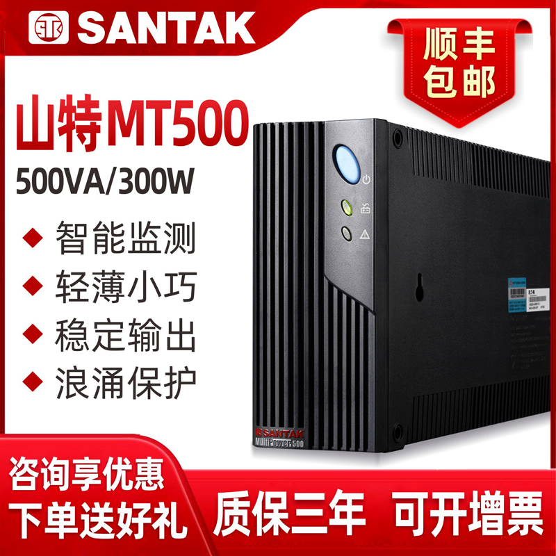 山特UPS不间断电源MT500-PRO办公电脑服务器500VA 300W自动开关机_虎窝淘