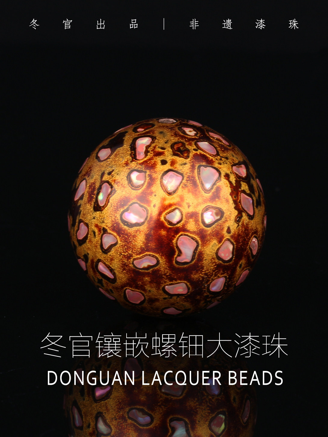 donguan冬官大漆珠佛珠手串手链非遗螺钿漆器茶色粉贝蝶恋花版二_虎窝淘