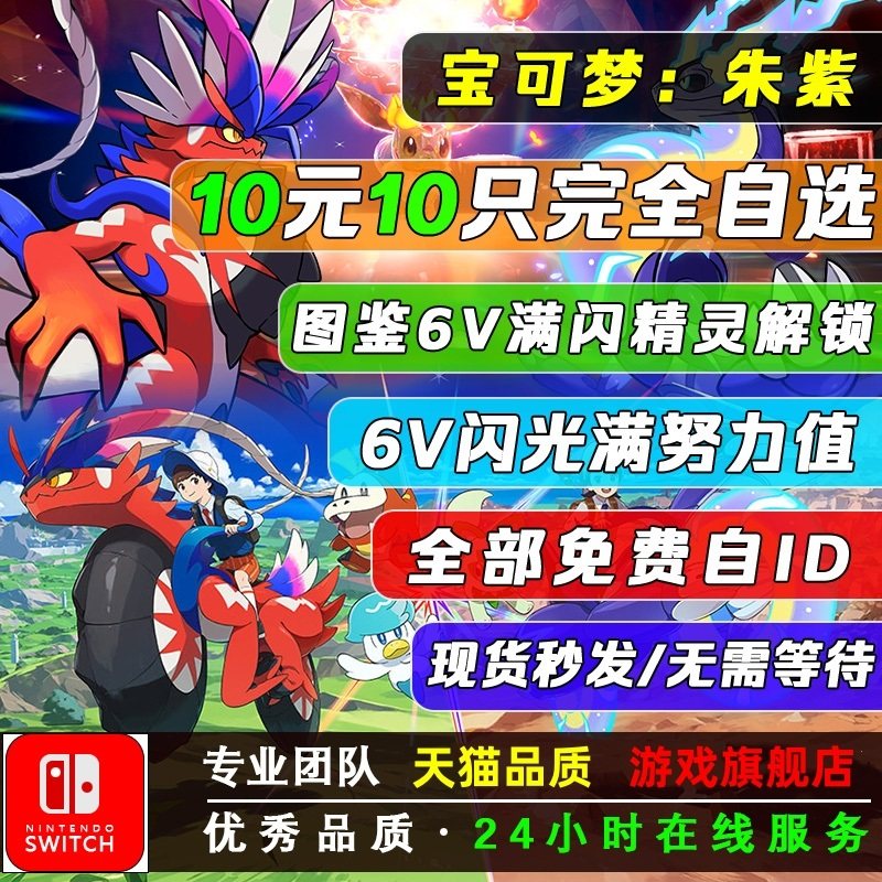 Switch NS宝可梦朱紫精灵 6v闪光百变怪精灵交换定制满努力值太晶体神兽御三家口袋妖怪紫pvp队伍全图鉴进化_虎窝淘