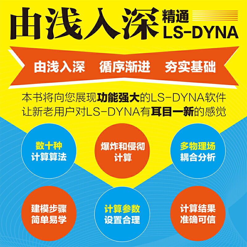 由浅入深精通LS-DYNA TrueGridLS-DYNA软件教程动力学数值计算LS-DYNA动力学ansys有限元分析从入门到精通教材书籍_虎窝淘