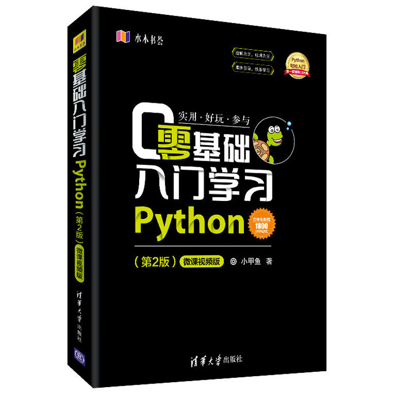 零基础入门学习pythonpython绝技小甲鱼 Python编程从入门到精通实践 Pathon35语言程序设计基础教程python爬虫计算机自学书籍虎窝淘