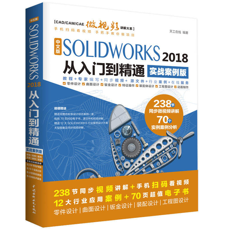solidworks软件教程书籍中文版2册SOLIDWORKS2018从入门到精通实战案例版书sw机械设计制图教材零基础自学视频软件画图cad基础_虎窝淘