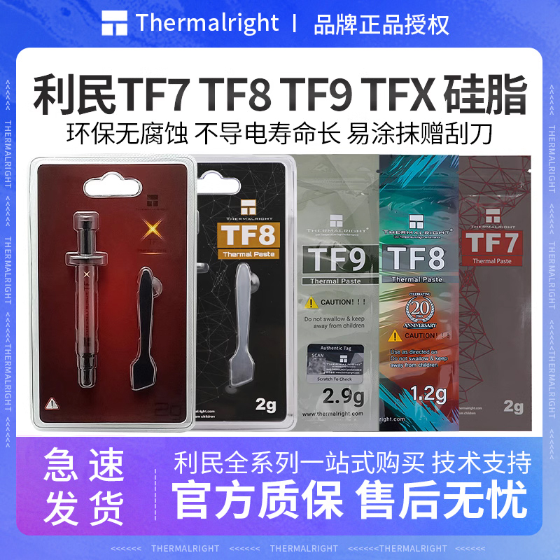 利民TF7 TF8 TF9 TFX硅脂，让电脑散热无忧 - 淘江湖