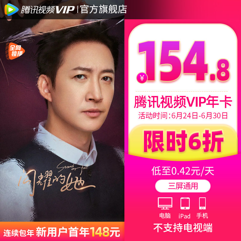 【限时6折】腾讯视频VIP会员12个月腾讯vip1年卡腾讯会员一年_虎窝淘