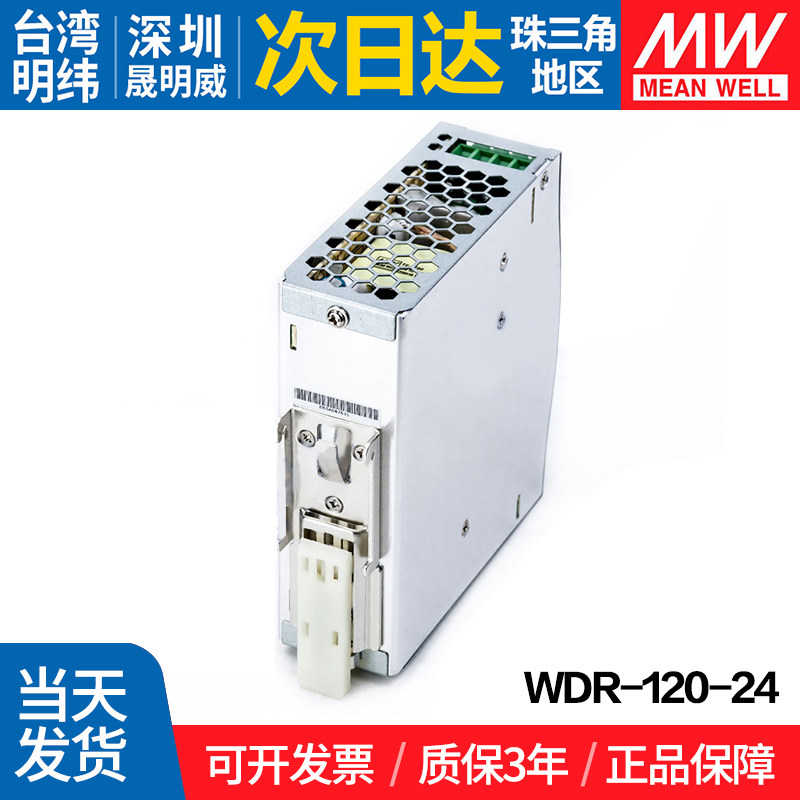 WDR-120-24台湾明纬导轨开关电源 24V 120W电机驱动DRH_虎窝淘