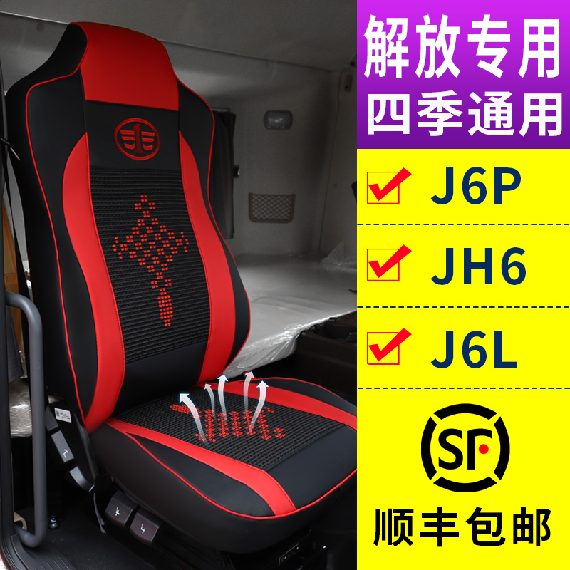 解放专用J6P座套J6L货车定制JH6悍V2.0龙V虎V天V四季全包真皮坐垫_虎窝淘