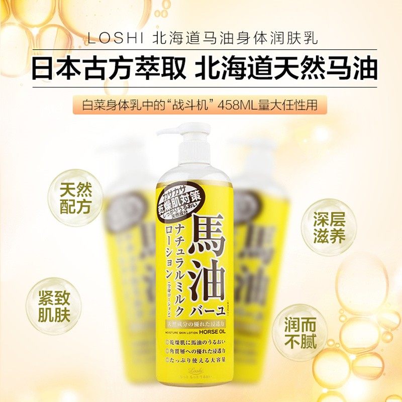 日本进口LOSHI北海道马油身体乳液补水保湿润肤乳滋润清爽不油腻_虎窝淘