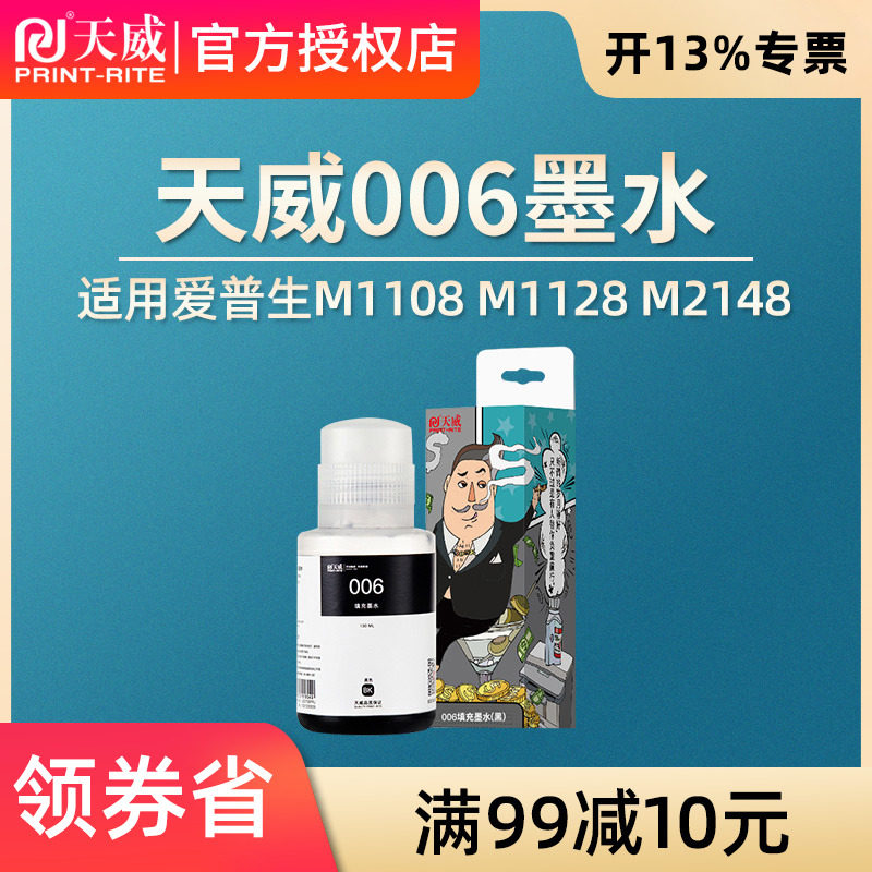 天威适用爱普生Epson 006 M1108 M1128 M2148办公家用墨仓式黑白连供打印机墨水颜料墨水黑色油墨墨水_虎窝淘
