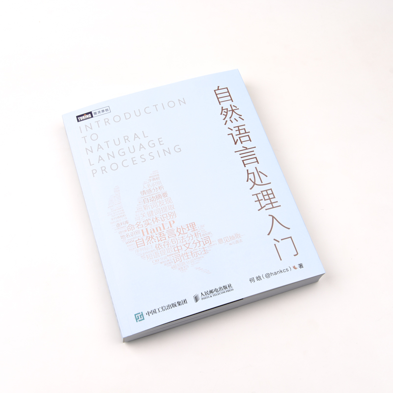 自然语言处理入门作者何晗 Nlp书籍pythonjava代码实现人工智能机器学习语音识别算法工程师教程深度学习书籍都能看懂的nlp入门书虎窝淘