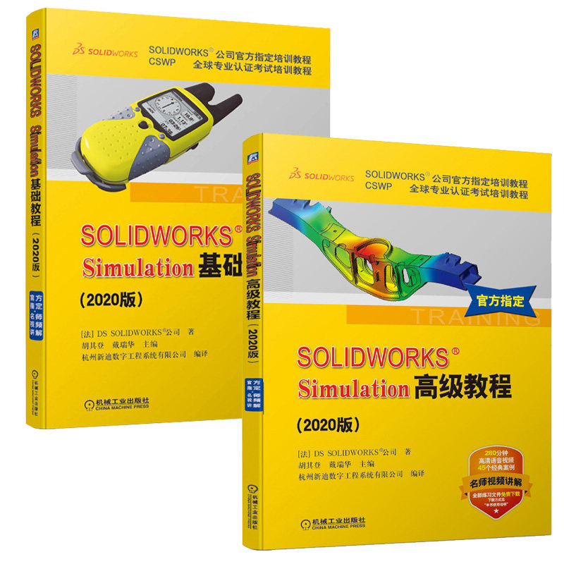 【全2册】SOLIDWORKSSimulation**教程 2020版 solidworks书籍公司培训教程自学书从入门到精通 CSWP专业 ...