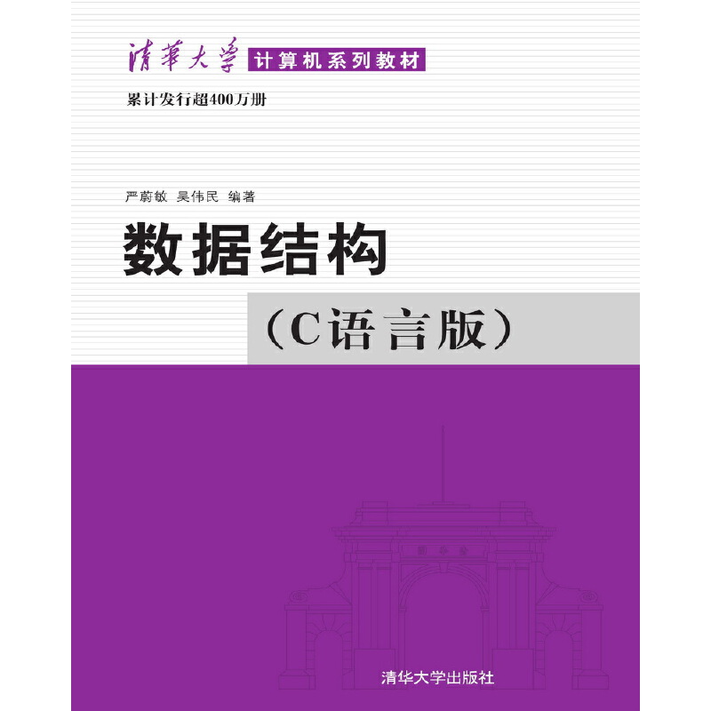 数据结构 C语言版严蔚敏清华大学计算机系列教材数据结构课程教材学习数据结构及其算法的c程序设计参考教材清华大学出版社虎窝淘