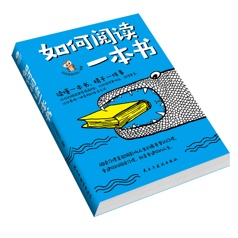 如何阅读一本书 70余年历久弥新的阅读经典教你如何阅读的方法与技巧阅读指南读物轻阅读编写组阅读技巧训练手册语言文字图书虎窝淘