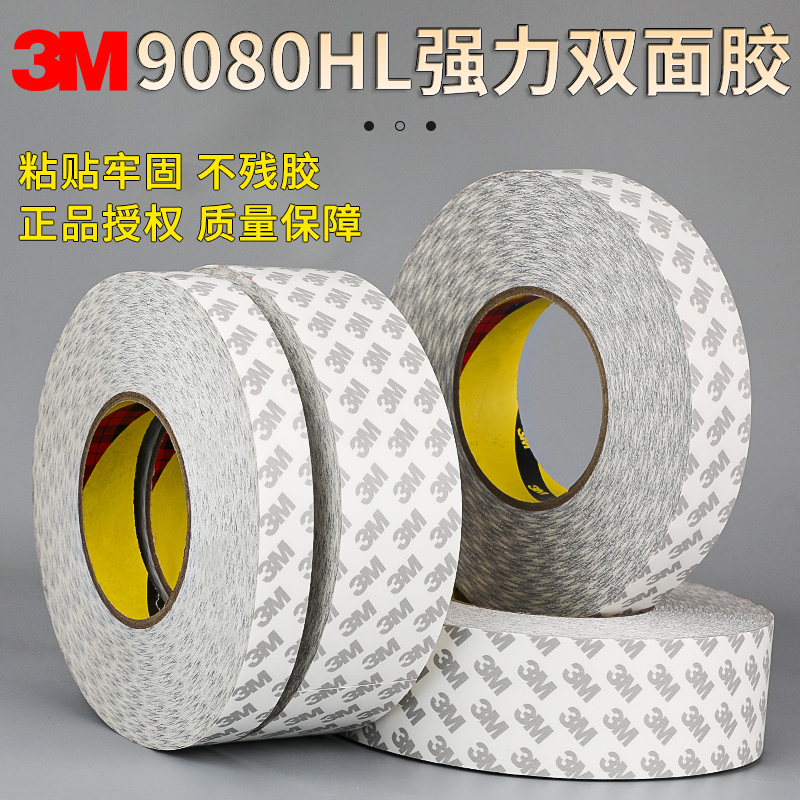 3M9080HL双面胶强力高粘度不留痕正品3M防水耐高温无痕汽车用超薄半透明固定墙面手机屏幕两面胶带薄款_虎窝淘