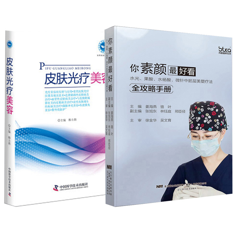 正版2本 你素颜好看皮肤光疗美容 水光果酸水杨酸微针中胚层美塑疗法 激光美容 刷酸攻略 皮肤健康科普医学书籍 助你清楚了解医美