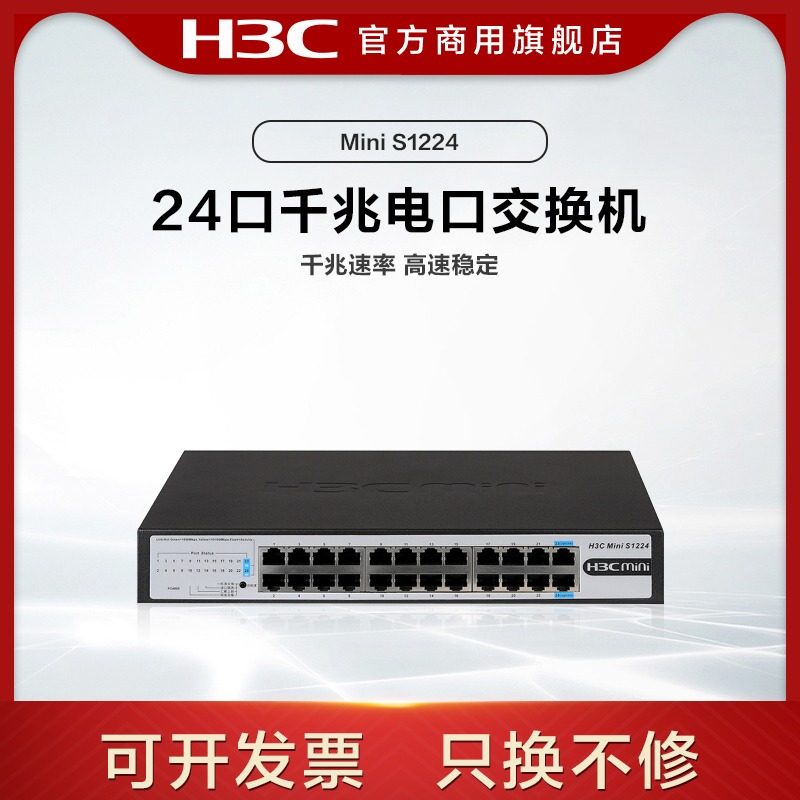 华三（H3C）Mini S1224 24口千兆非网管企业级网络交换机_虎窝淘
